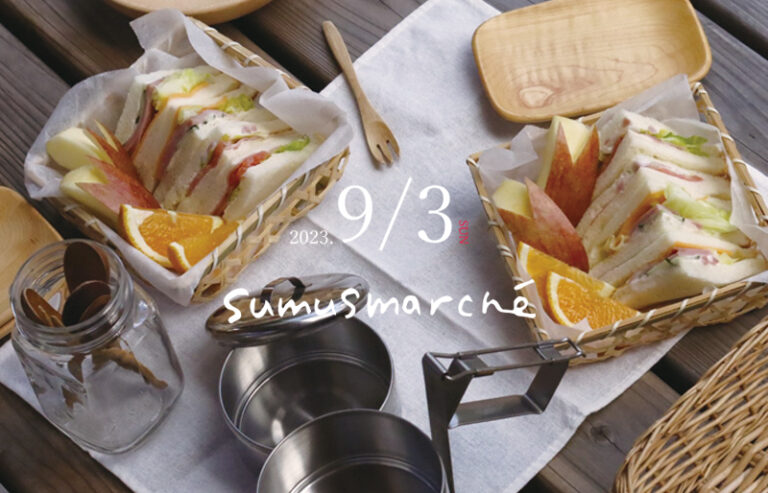 sumus marche vol.071 - 滋賀で自然素材・木の家の注文住宅を建てる工務店｜株式会社スムース