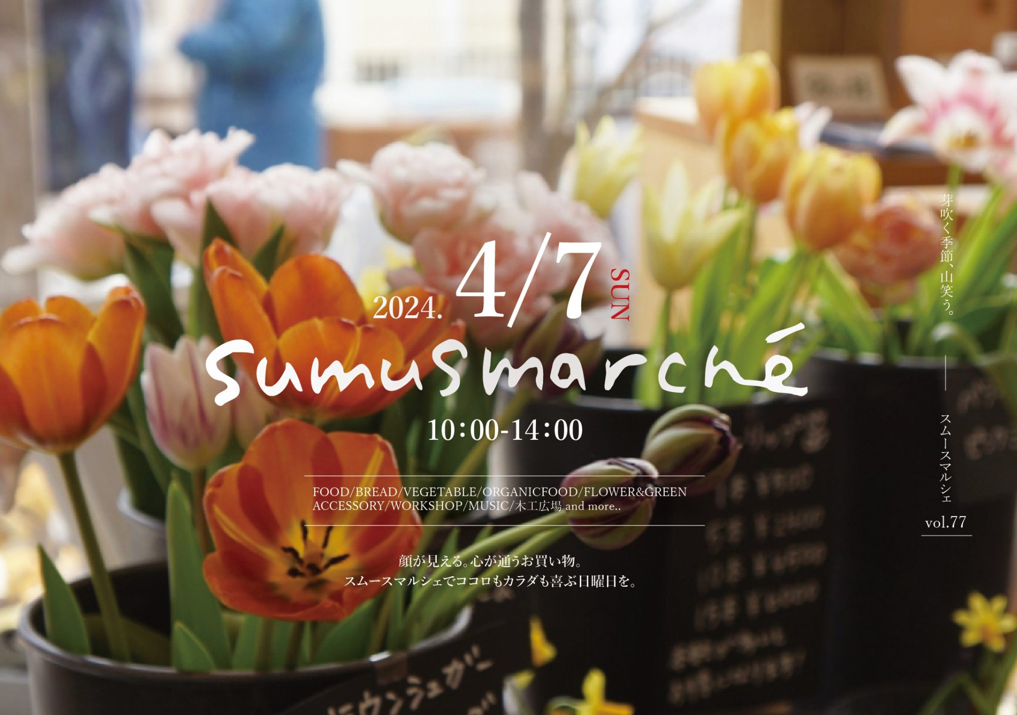 4/7(日) sumus marche vol.077｜春を楽しみながら。 | 滋賀で自然素材・木の家の注文住宅を建てる工務店｜株式会社スムース