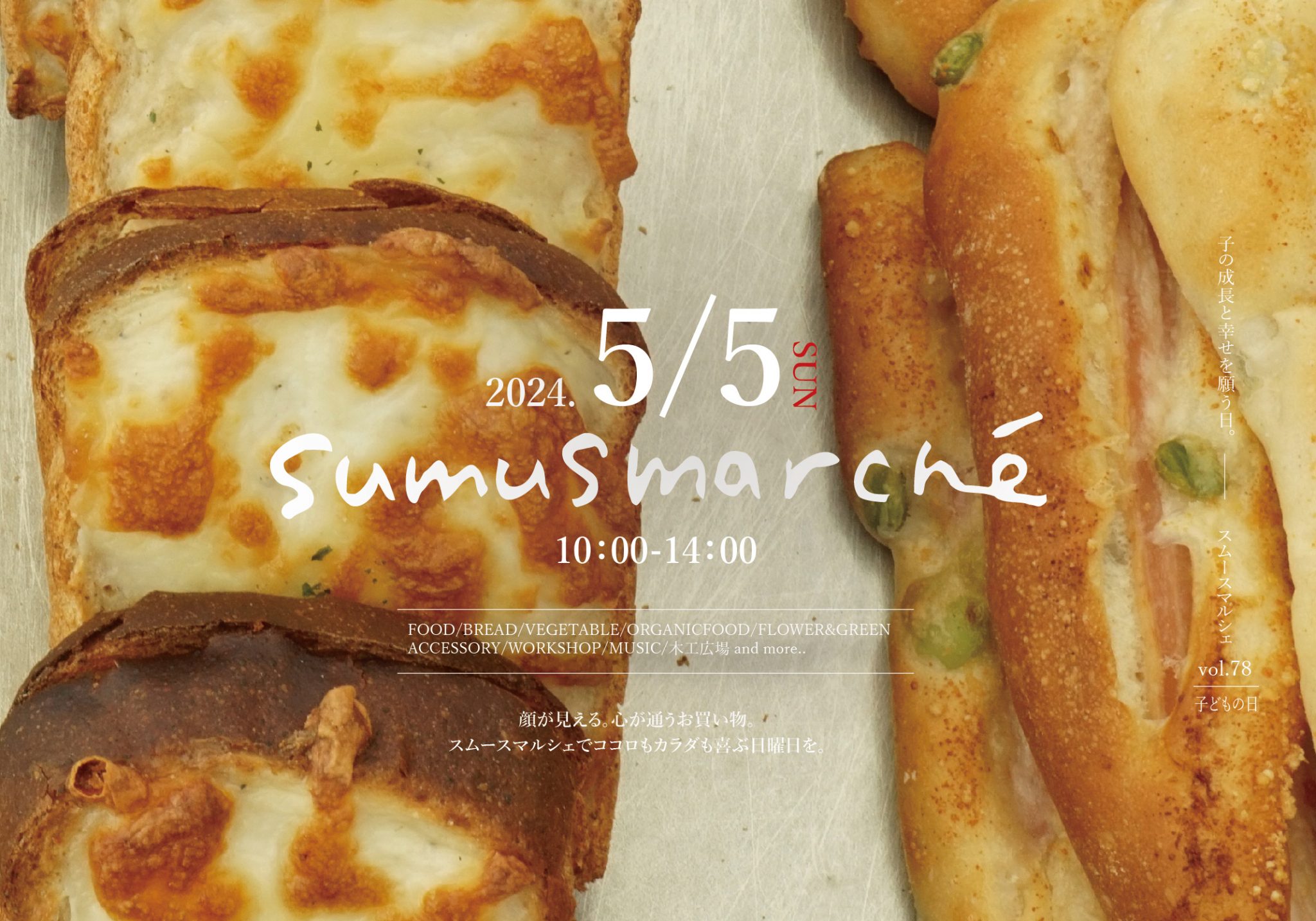 GW開催｜5/5(日) sumus marche vol.078 - 滋賀で自然素材・木の家の注文住宅を建てる工務店｜株式会社スムース