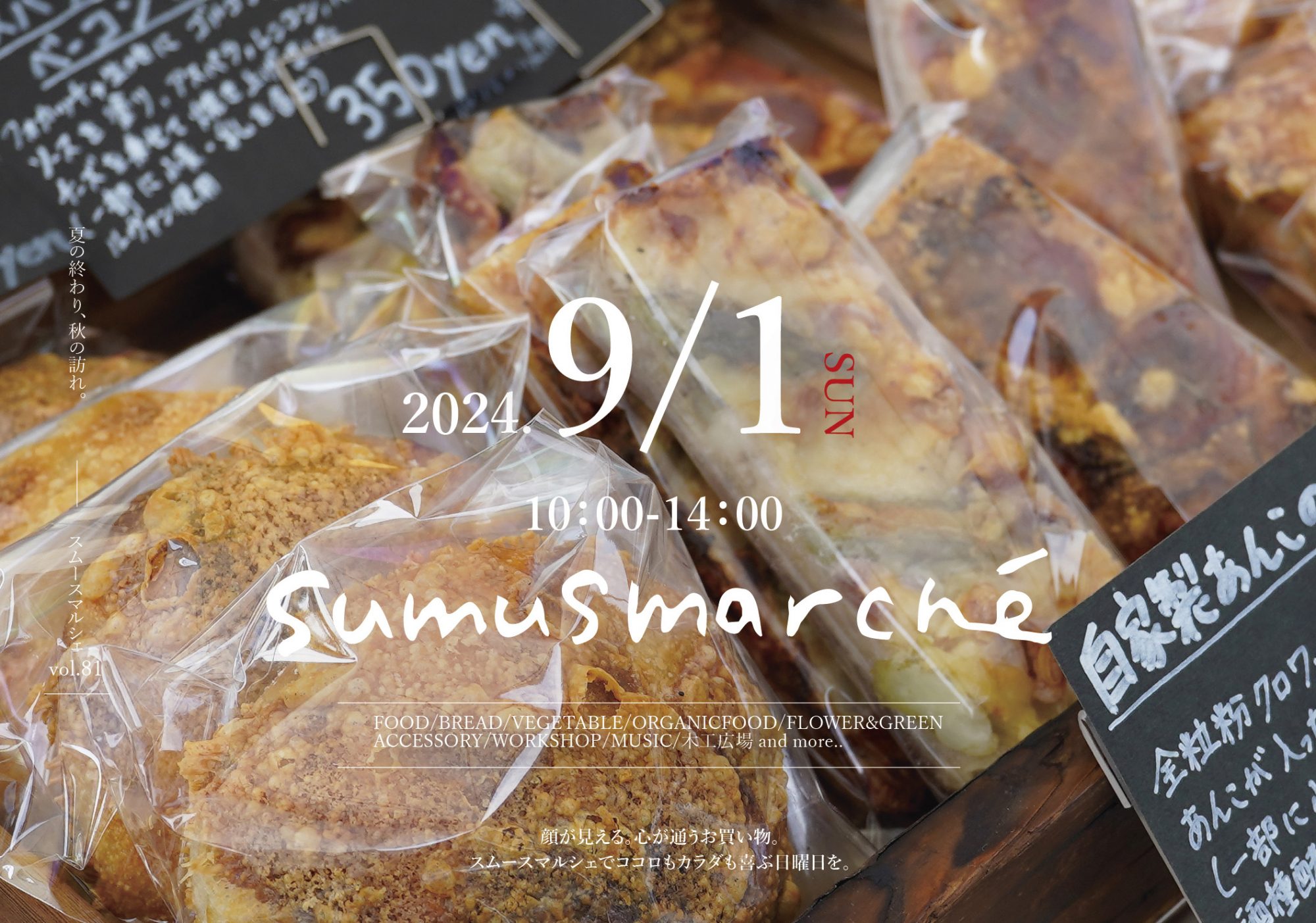 sumus marche vol.081【台風接近のため開催中止】 - 滋賀で自然素材・木の家の注文住宅を建てる工務店｜株式会社スムース